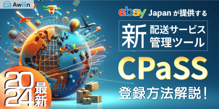 eBay Japanが提供する新配送サービス管理ツールCPaSSの登録方法！