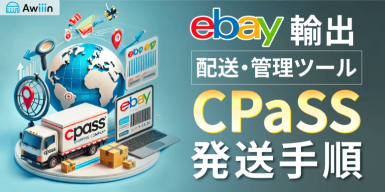 CPaSS発送手順！ebayでの国際配送を効率化する方法