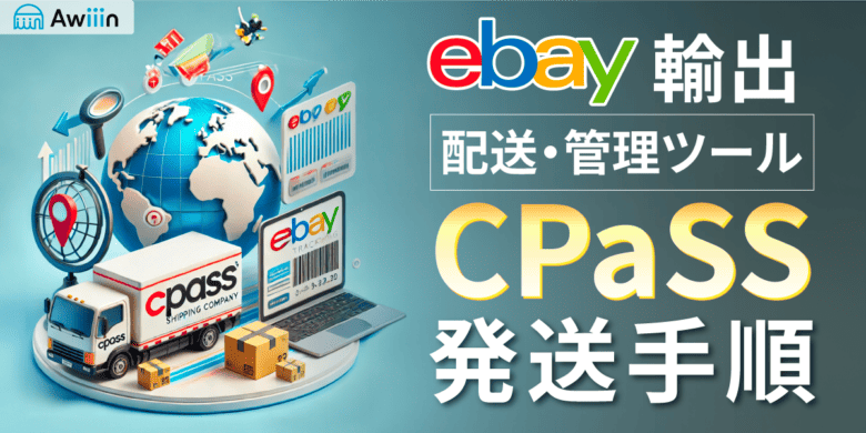 CPaSS発送手順！ebayでの国際配送を効率化する方法
